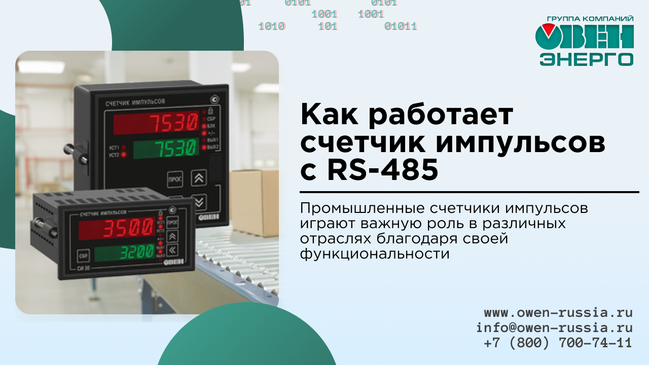Как работает счетчик импульсов с RS-485 простым языком и где его ...